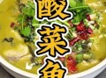 酸菜鱼怎么做_酸菜鱼家庭步骤