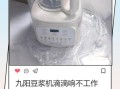 九阳豆浆机滴滴响全闪_九阳豆浆机滴滴响全闪怎么办