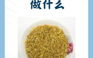 桂花干怎么做_家庭自制桂花干保存多久