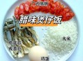 腊味煲仔饭正宗做法_砂锅米饭怎么做才香