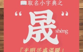 晟字怎么读_晟字拼音是什么