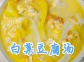 白菜豆腐汤怎么做_白菜豆腐汤的做法窍门