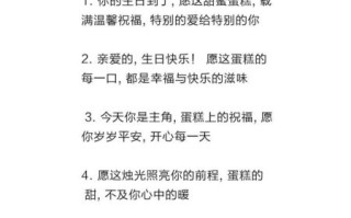 蛋糕祝福语怎么写简短独特_生日蛋糕上写什么不落俗套