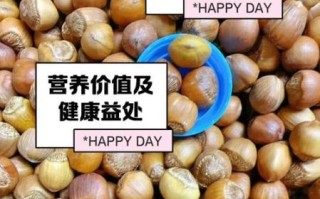 榛子怎么吃好吃_榛子一天吃多少粒合适