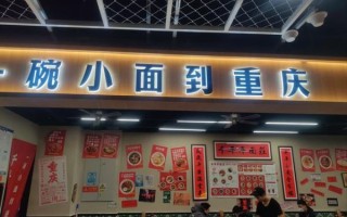 加盟重庆小面馆需要多少钱_重庆小面馆加盟费用明细