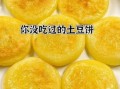 土豆饼怎么做才酥脆_家常土豆饼制作步骤