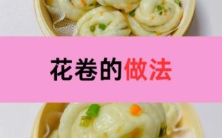 家常花卷怎么做_花卷怎么蒸才松软