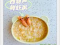 虾粥宝宝能吃吗_虾粥宝宝辅食怎么做