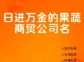 蔬菜配送公司起名字大全集_如何取名才吸睛