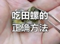 田螺怎么吃_田螺吃哪个部位