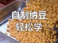 纳豆怎么做最正宗_纳豆的传统做法步骤