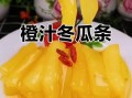酸甜冬瓜条怎么做_酸甜冬瓜条做法大全