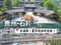 石阡温泉在哪里_石阡温泉门票多少钱