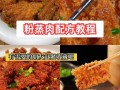 米粉肉怎么蒸才松软_米粉肉做法窍门