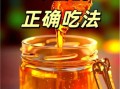 蜂蜜的功效与作用有哪些_蜂蜜怎么吃效果最好