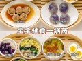 一岁宝宝辅食吃什么_怎么做才安全