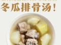 排骨煲冬瓜汤怎么做_冬瓜汤去腥技巧