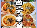 西宁特色美食有哪些_西宁必吃小吃排行榜