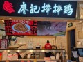 廖记棒棒鸡加盟电话是多少_加盟流程怎么走