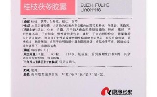 桂枝茯苓胶囊的功效与作用_桂枝茯苓胶囊的禁忌有哪些