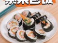 紫菜包饭怎么做_紫菜包饭的做法详细步骤