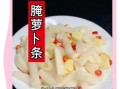 白萝卜条怎么腌制又脆又好吃_腌萝卜条放什么调料