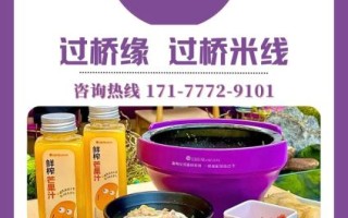 过桥米线加盟店哪家好_加盟费多少钱