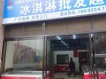 冰淇淋加盟店哪家好_冰淇淋加盟需要多少钱