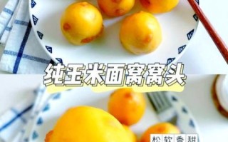 窝头做法_玉米面窝头怎么做才松软