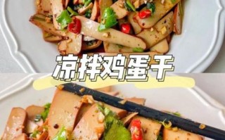 鸡蛋干凉拌怎么做_鸡蛋干凉拌需要焯水吗