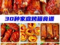 小烤箱能做什么美食_小烤箱食谱大全