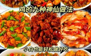 鸡怎么做好吃_家常做法大全