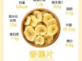 香蕉片的热量是多少_减肥能吃香蕉片吗