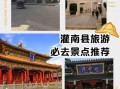 灌南有哪些景点_灌南一日游最佳路线