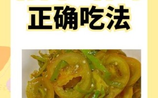青西红柿怎么炒好吃_青西红柿有毒吗