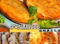 酥饼的做法_家常视频教程