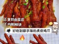 虎皮凤爪怎么炸出虎皮_为什么先炸后泡