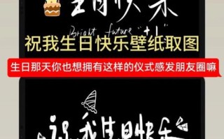 生日图片朋友圈配图怎么选_朋友圈生日配图技巧