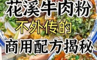 花溪牛肉粉怎么做_正宗花溪牛肉粉配方