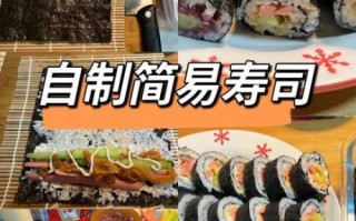 寿司diy在家怎么做_寿司diy需要哪些材料