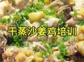 麻油沙姜鸡怎么做_正宗做法步骤