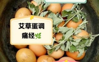艾叶煮鸡蛋小孩能吃吗_小孩吃艾叶煮鸡蛋注意事项