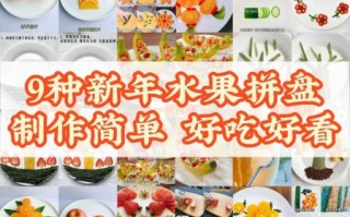 水果拼盘怎么做简单又好看_水果拼盘教程简单好看