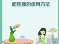 面包糠是什么东西_面包糠怎么用