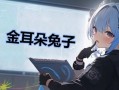 金耳朵兔子是谁_金耳朵兔子微博内容分析