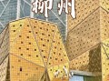 柳州有什么好玩的景点_柳州旅游必去十大景点