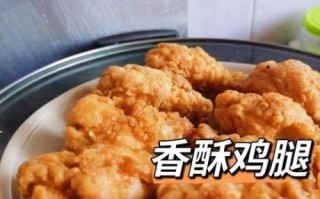在家炸鸡腿怎么做_炸鸡腿酥脆的秘诀