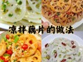 凉拌藕片怎么做才脆_正宗凉拌藕片用什么调料