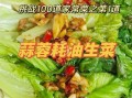 蚝油生菜怎么做才脆嫩_蚝油生菜家常做法窍门