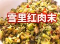 炒雪里红怎么炒不苦_雪里红炒前要不要焯水